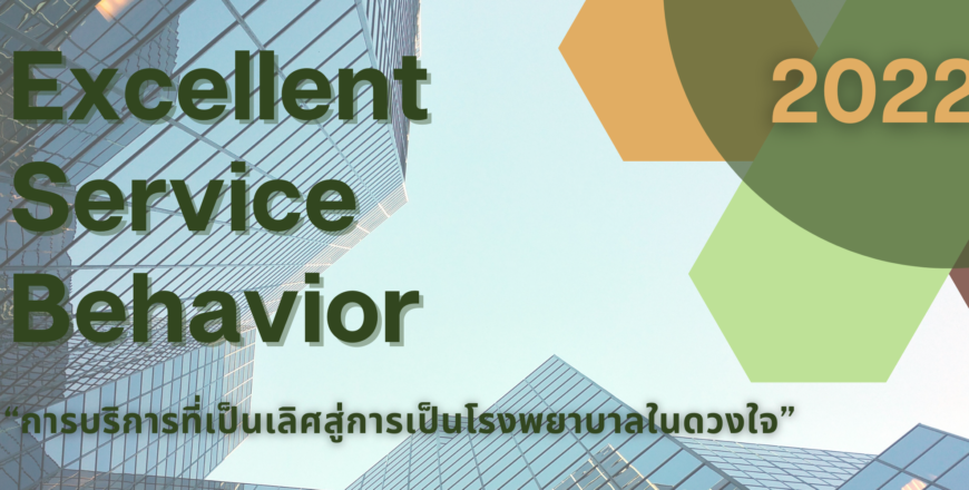 โครงการอบรมเชิงปฏิบัติการเรื่อง Excellent Service Behavior “การบริการ ...